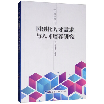 正版 一带一路：国别化人才需求与人才培养研究9787519248321