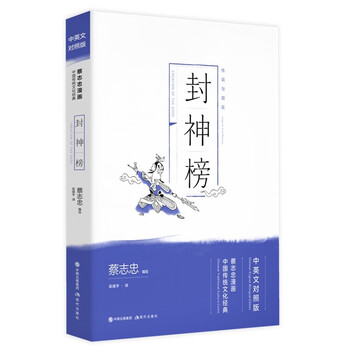 封神榜9787514377682现代蔡志忠编绘