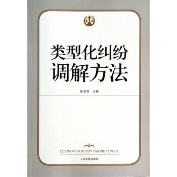 类型化纠纷调解方法