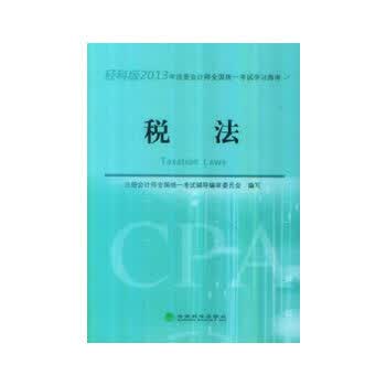 税法 注册会计师全国统一考试辅导编审委员会编写 9787514130515 经济科学出版社
