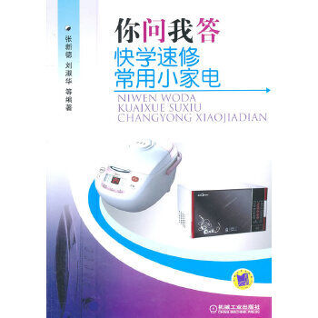 你问我答快学速修常用小家电【正版图书】