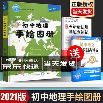2021版 北斗地图初中地理手绘图册 初中地理学习手册 好看好玩好懂好用