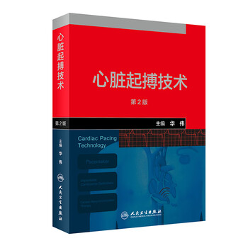 正版 心脏起搏技术第2版 零基础学入门自学基础理论书籍 华伟