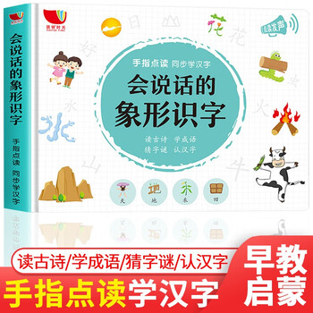 【系列自选】幼儿启蒙宝宝会说话的有声书 0-3-6岁宝宝幼儿启蒙手指点读发声书互动点读书 会说话的象形识字