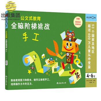 全脑阶梯挑战(手工4-6岁)/公文式教育