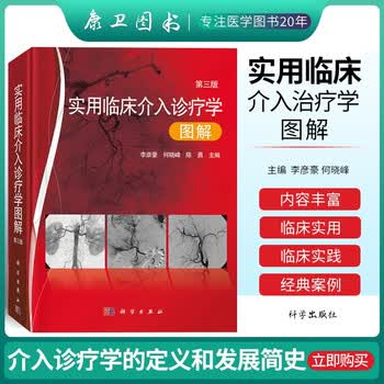 实用临床介入诊疗学图解（第三版）第3版 李彦豪.何晓峰.陈勇等 科学出版社 介入科医师.影像科医师等临床医师书籍