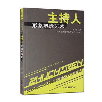 主持人形象塑造艺术 修订本 蒋育秀 应用主持艺术系列丛书 主持人形象服饰搭配化妆风格造型设计