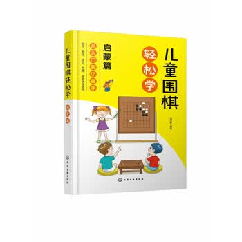儿童围棋轻松学(启蒙篇)