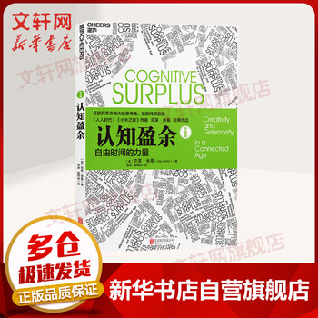 认知盈余：自由时间的力量（经典版）《人人时代》《小米之道》作者克莱·舍基著