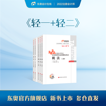 【新书上市】东奥2022年注册会计师全真模拟测试通关必做500题通轻松过关1+轻松过关2 税法