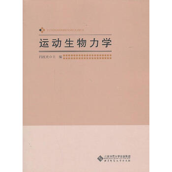 运动生物力学 闫红光　主编 北京师范大学出版社