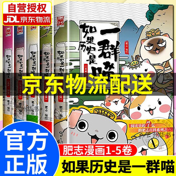 【官方正版】假如如果历史是一群喵9全套123456789册系列假如历史是一群一只喵9历史漫画书春秋战国秦楚两汉东汉乱世三国无10历史喵九册五代十国篇 如果历史是一群喵1-5（套装共5册）