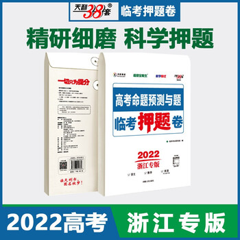 2022版天利38套高考命题临考押题卷河北辽宁浙江山东新高考 全国卷文科理科 专版 高考必刷题高三复习官方提分密卷 押题 浙江专版  押题卷