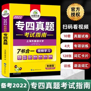 专四真题 备考2022 英语四级历年真题考试指南试卷10套 tem4 华研外语