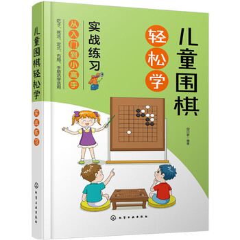 儿童围棋轻松学（实战练习）