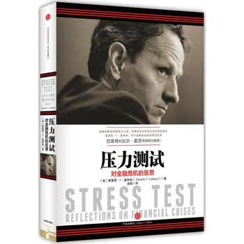 压力测试 (美)蒂莫西F盖特纳(Timothy FGeithner) 著;益智 译 中信出版社