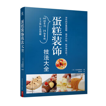 蛋糕装饰技法大全【保证正版】
