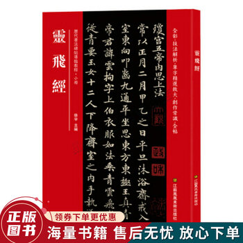 灵飞经历代书法碑帖导临教程·小楷