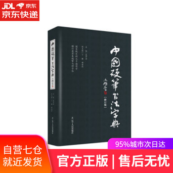 【正版图书】中国硬笔书法字典 庞中华,丁谦,那荣利 编 辽宁人民出版社