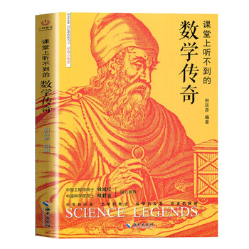全彩升版 课堂上听不到的传奇系列 数学传奇