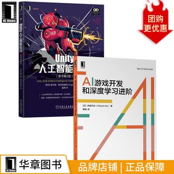 AI游戏开发和深度学习进阶+Unity人工智能实战（原书第2版）(2册套装)8083398
