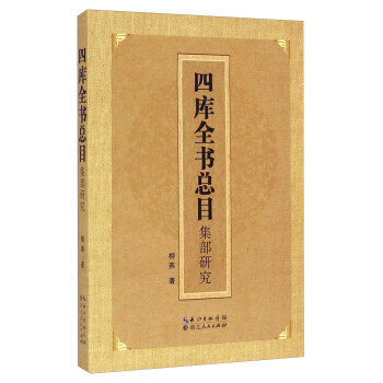 四库全书总目集部研究