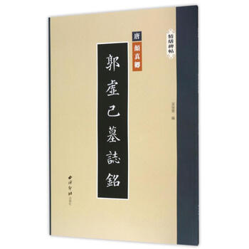 郭虚己墓志铭/精缮碑帖 吴张青  书籍