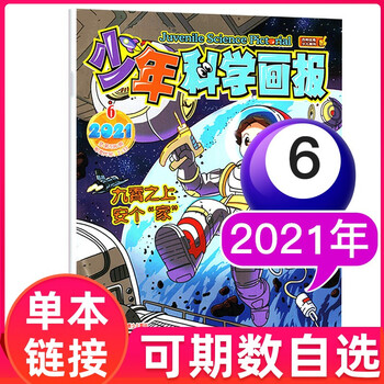 【多期单本自选】少年科学画报杂志2022年1月年青少年小学初中生科普百科儿童过期刊【单本】 2021年6月