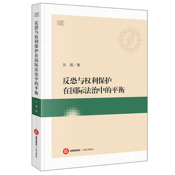 反恐与权利保护在国际法治中的平衡