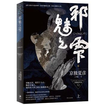 邪魅之雫-上