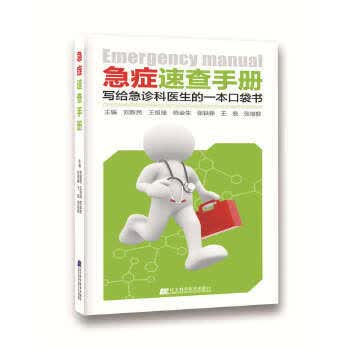 急症速查手册【正版图书，放心下单】