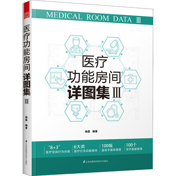 医疗功能房间详图集III 图书