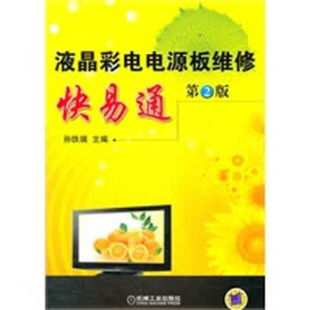液晶彩电电源板维修快易通(第2版) 孙铁瑞 机械工业出版社