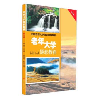 【正版图书】老年大学摄影教程（修订版）
