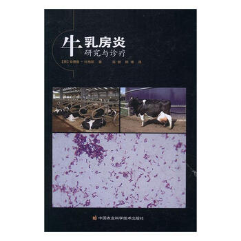 正版当日发货 牛乳房炎研究与诊疗 乳牛乳房炎医学安德鲁·比格斯中国农业科学技术出版社
