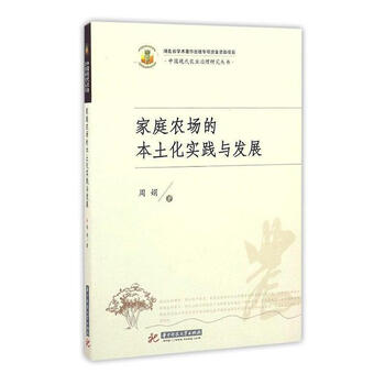 家庭农场的本土化实践与发展经济  图书