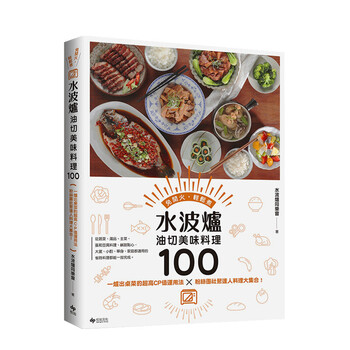 水波爐油切美味料理100 美食達人料理大集合 港台原版 水波爐同樂會 居酒屋燒烤 原汁時蔬