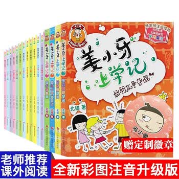 赠徽章】全套16册姜小牙上学记一年级做最好的自己注音版必读课外书1-2带拼音的爆笑漫画书二年级三四