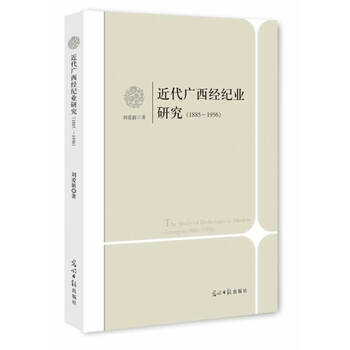 近代广西经纪业研究:1885~1956