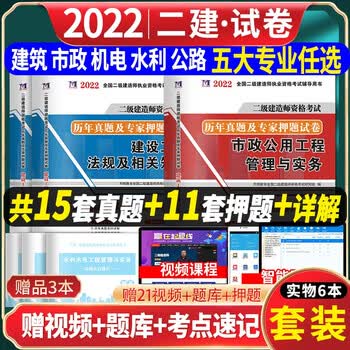 建工社官方正版二建教材2022 二级建造师2022教材历年真题试卷 二建教材2022年历年真题试卷习题建筑市政机电公路水利水电房建土建管理与实务 自选 二建市政试卷全套3本+赠3本考点手册