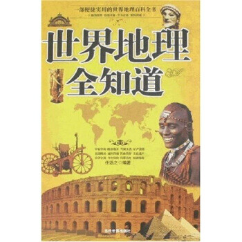 世界地理全知道