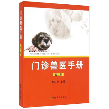 门诊兽医手册第二版 李宏全 兽医临床诊断检查技术书籍 动物医学读物 临床检查方法 门诊兽医工作者读物