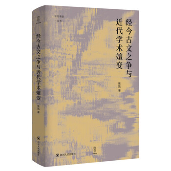 经今古文之争与近代学术嬗变
