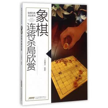 象棋连将杀局欣赏