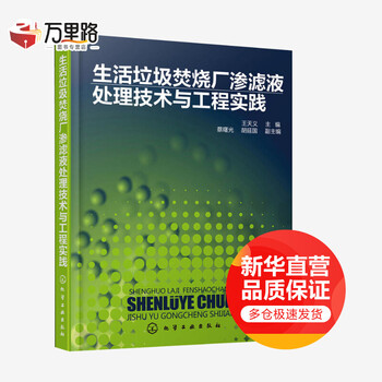 生活垃圾焚烧厂渗滤液处理技术与工程实践