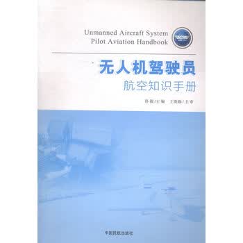 无人机驾驶员航空知识手册 孙毅 主编