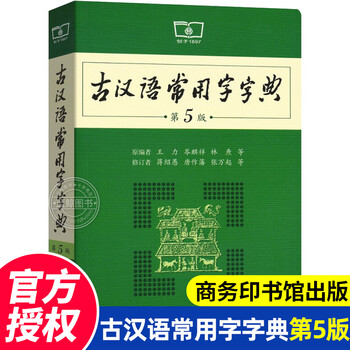 古汉语常用字字典（第5版）新版第五版王力编 商务印书馆 荣获首届中国辞书奖一等奖