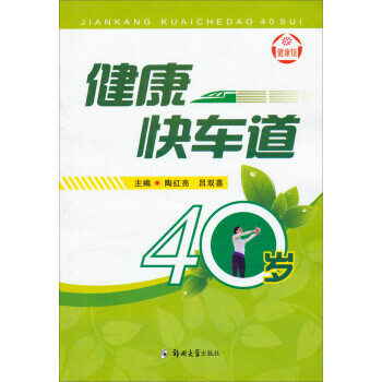 健康快车道40岁 陶红亮,吕双喜 编