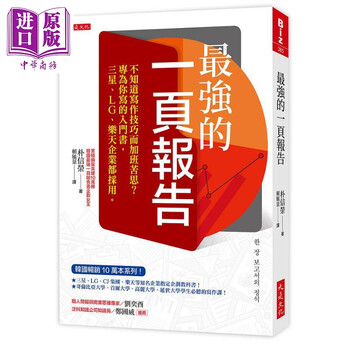 *强的一页报告 不知道写作技巧而加班苦思 专为你写的入门书 三星 LG 乐天企业都采用 港台原版 朴信荣 大是