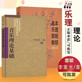 【2本套装】音乐理论基础+基本乐理简明教程 李重光乐理知识基础教材 自学入门教程书初级 钢琴乐